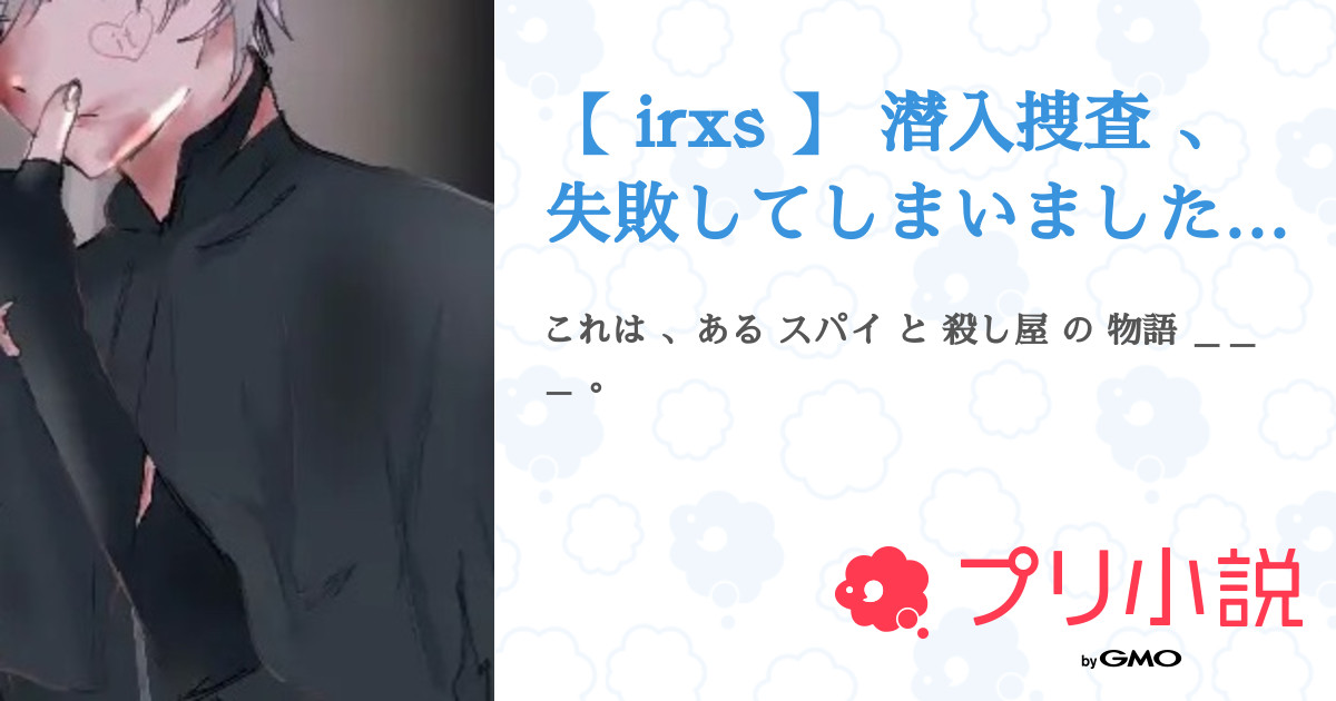 第12話：第10話 名前（【 irxs 】 潜入捜査 、失敗してしまいました___ 。）｜無料スマホ夢小説ならプリ小説 byGMO